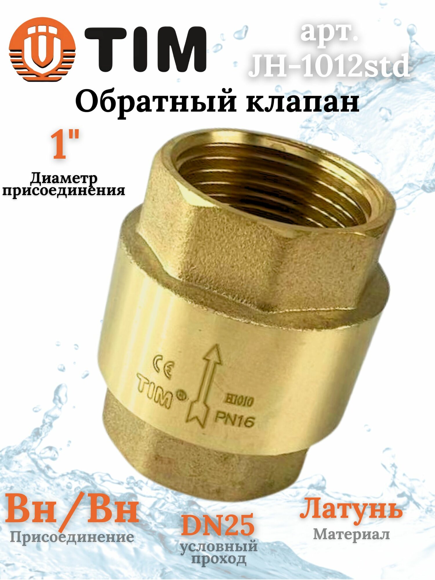Обратный клапан с латунным штоком, 1"г/г TIM JH-1012std