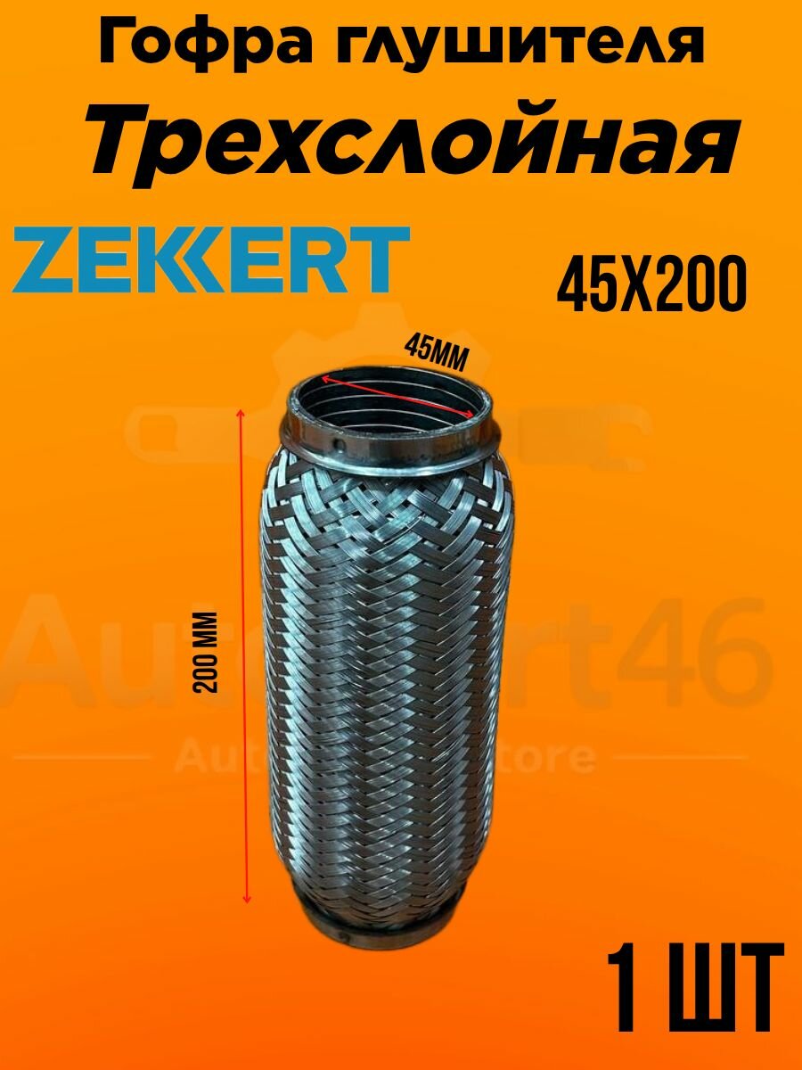 Гофра глушителя трехслойная 45х200мм, Фольксваген Поло, Volkswagen Polo CFNA 105 л. с. Zekkert, Германия