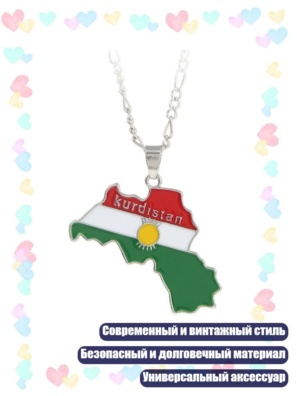 Флаг Курдистана на цепочке, C