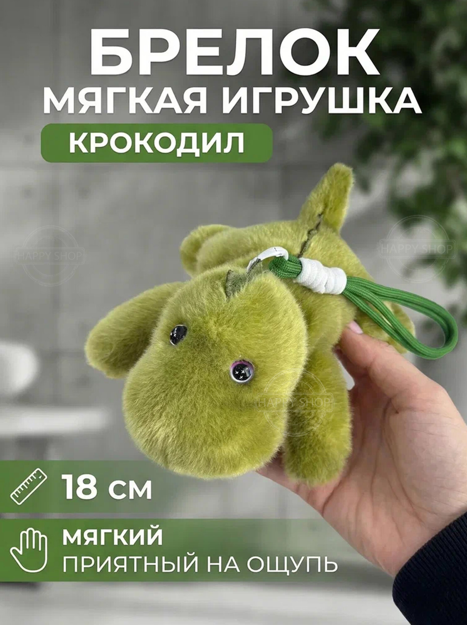 Брелок Мягкая игрушка Крокодильчик 18 см