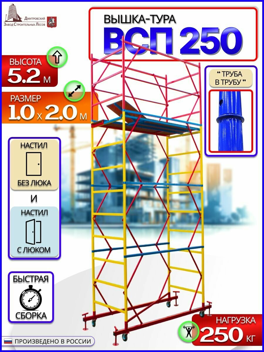 Вышка-тура ВСП 250 1.0x2.0x5.2м 3 секции