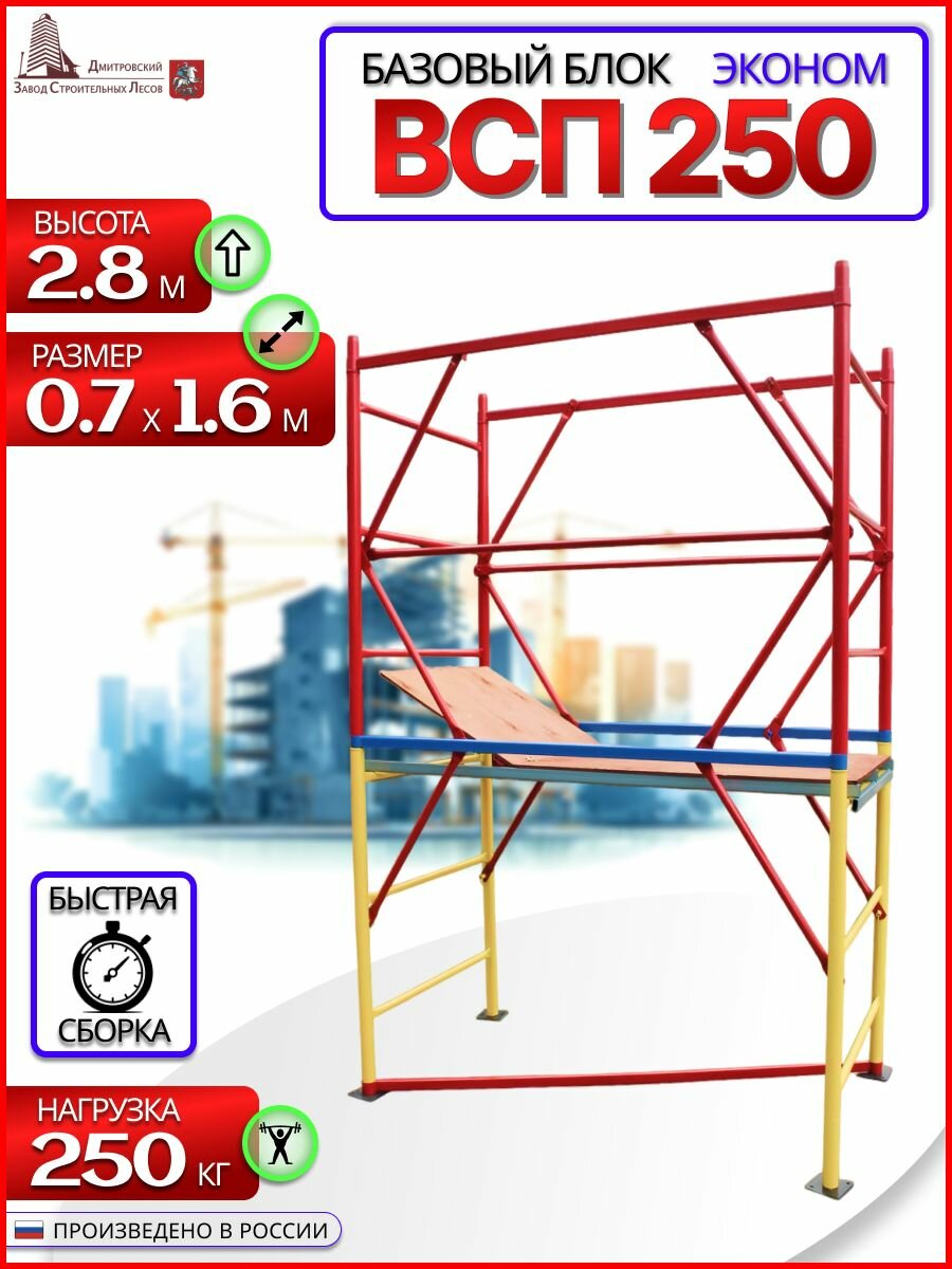 Вышка-тура ВСП 250-Эконом 0.7x1.6x2.4м 2 секции