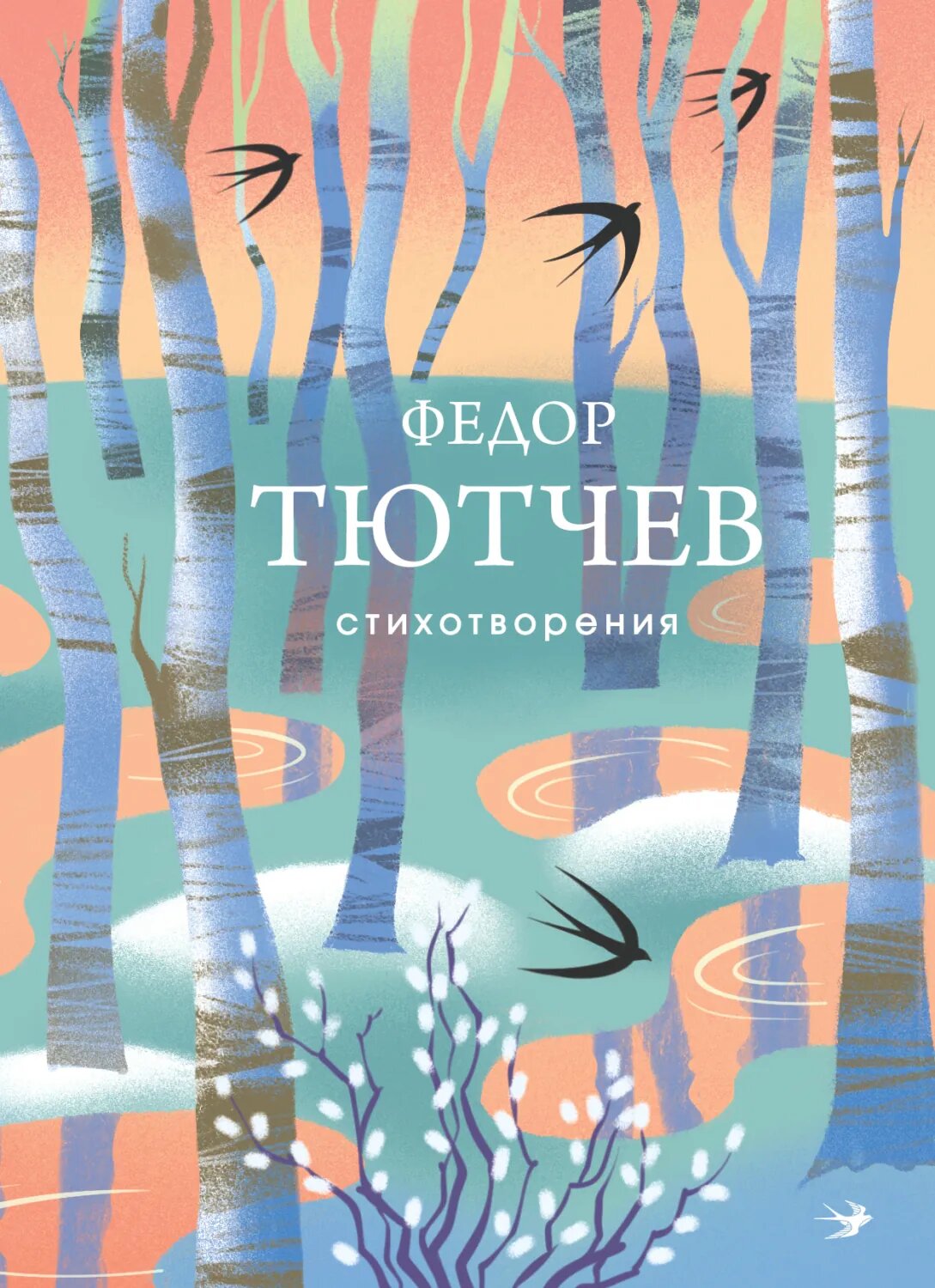 Стихотворения [Цифровая книга]