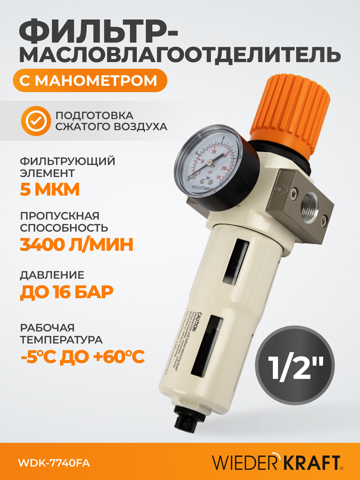 Фильтр-масловлагоотделитель 1/2" 5 мкм, 16 Бар. с регулятором давления и автоматическим сброс WDK-7740FA