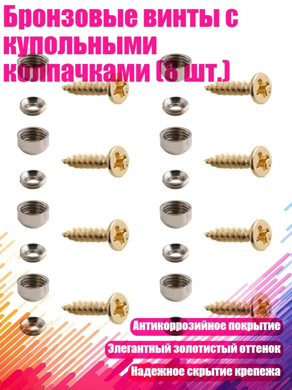 Бронзовые винты с купольными колпачками (8 шт.), серебро 9 мм