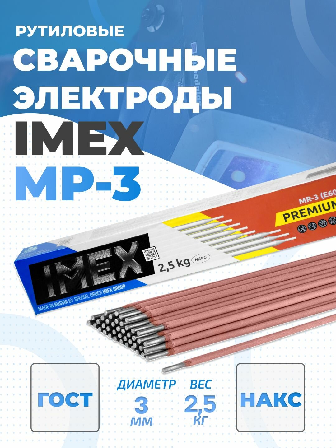 Электроды для сварки 3мм 2.5кг, IMEX МР-3
