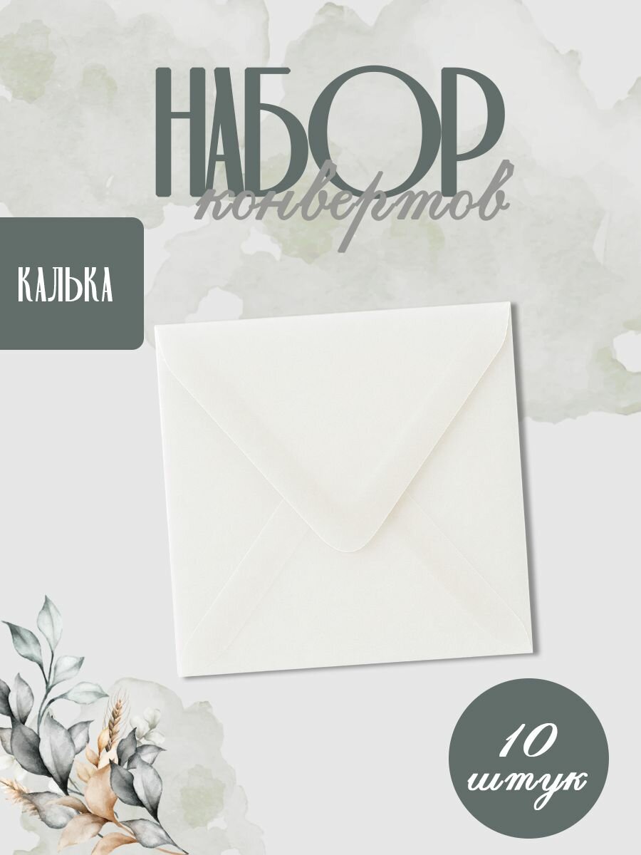 Конверты из кальки для приглашений квадратные и сертификатов 115х115мм