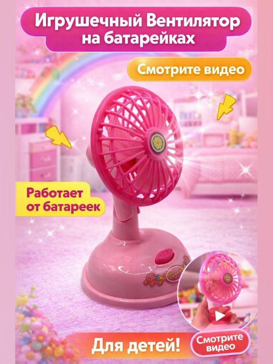 Вентилятор на батарейках детский