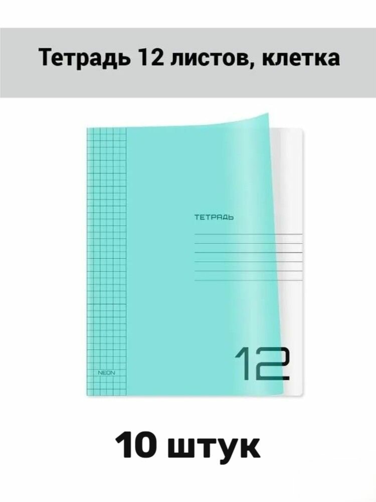 Тетрадь 12 листов клетка BG UniTone. Neon, пластиковая обложка, неон голубой, 10 штук
