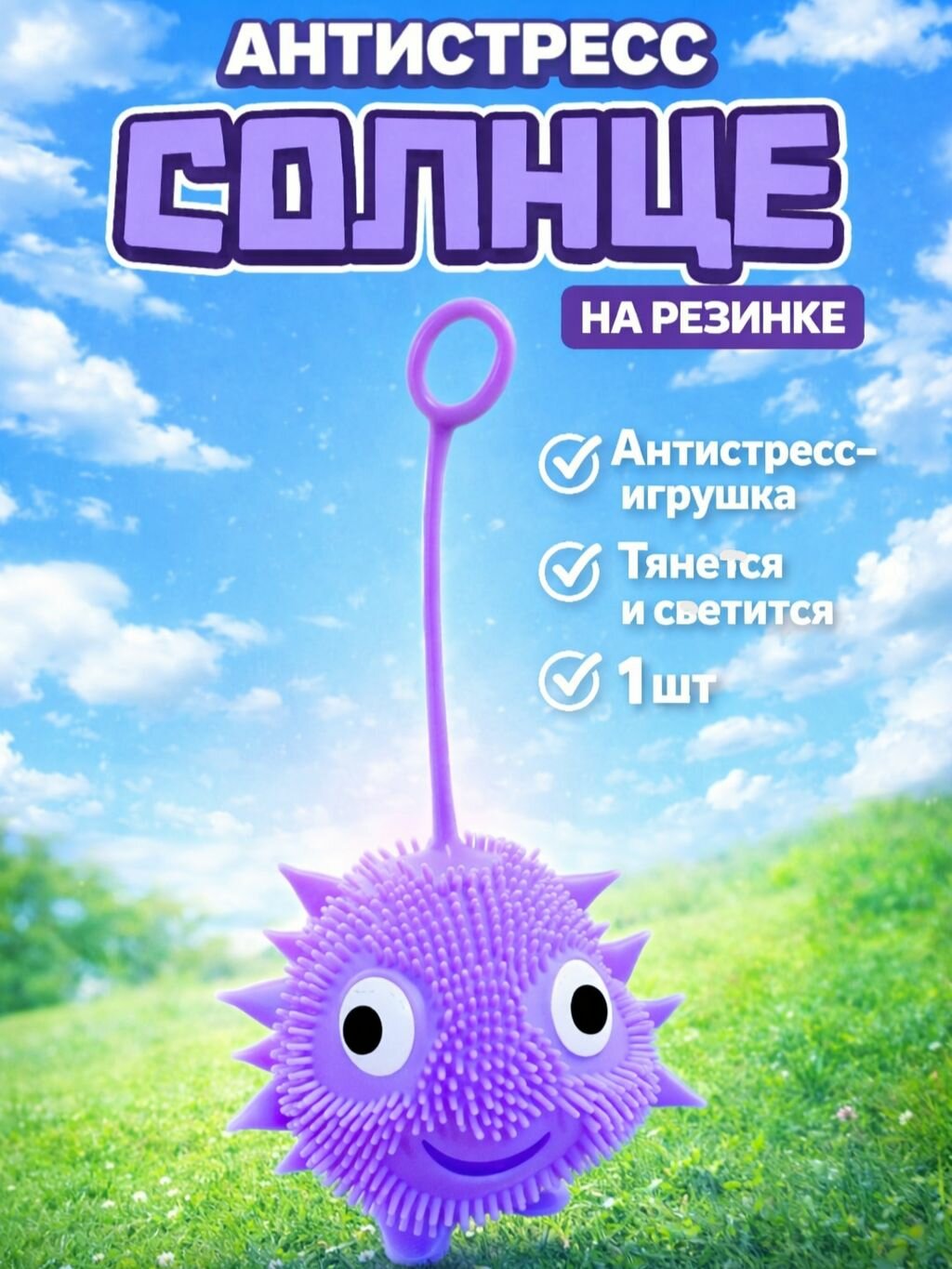 Антистресс сквиш "Солнце", светится