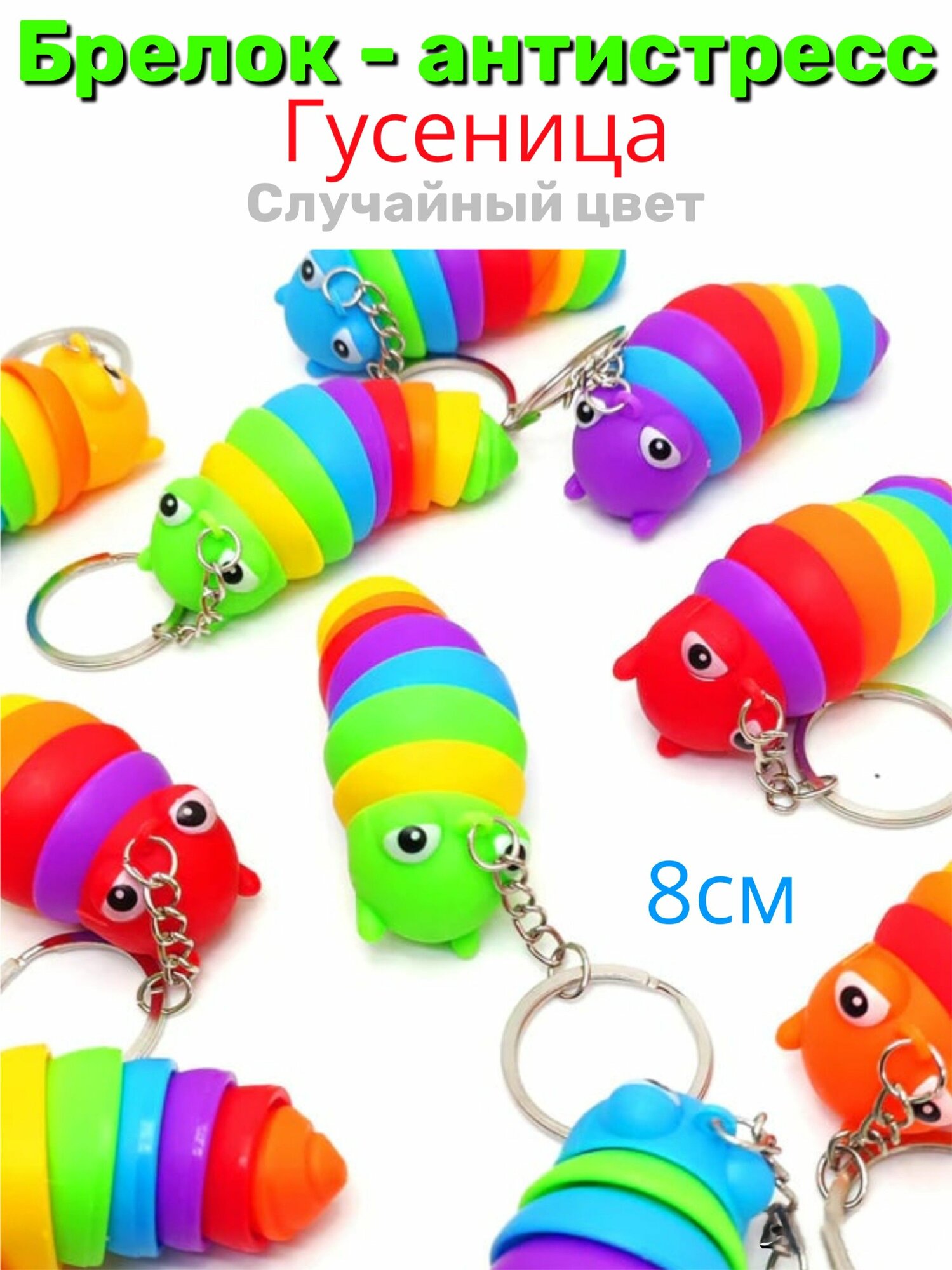 Брелок - антистресс "Гусеница из пластик. полусфер" 8см (KL-3893/KL-2431)