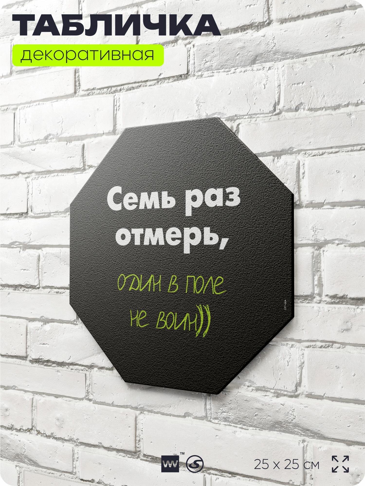 Табличка декоративная "Семь раз отмерь" на дверь и стену, мотивационная, 25х25 см, пластиковая, Айдентика Технолоджи