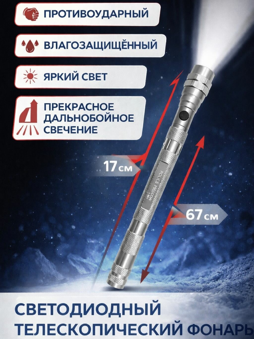 Фонарь светодиодный телескопический, 17-67см батарейки в комплекте