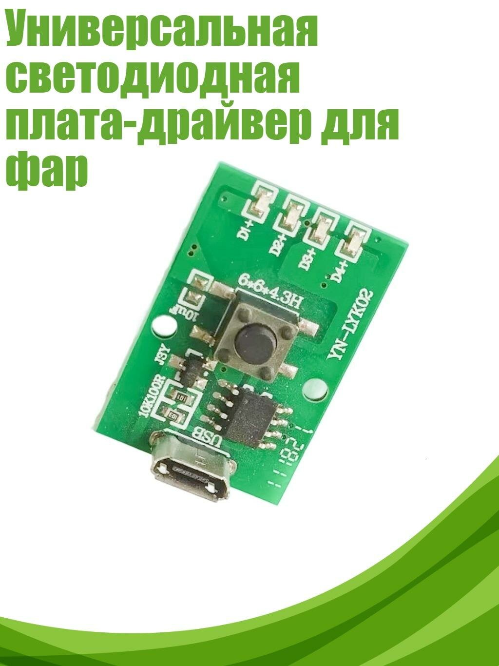 Универсальная светодиодная плата-драйвер для фар