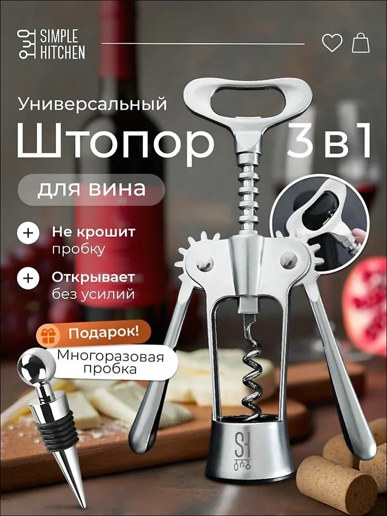 Винный набор Simple Kitchen , Штопор + пробка