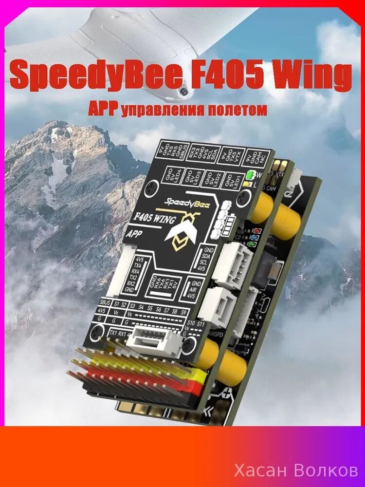 SpeedyBee F405 крыло APP управления полетом, поддержка упал фиксированного крыла