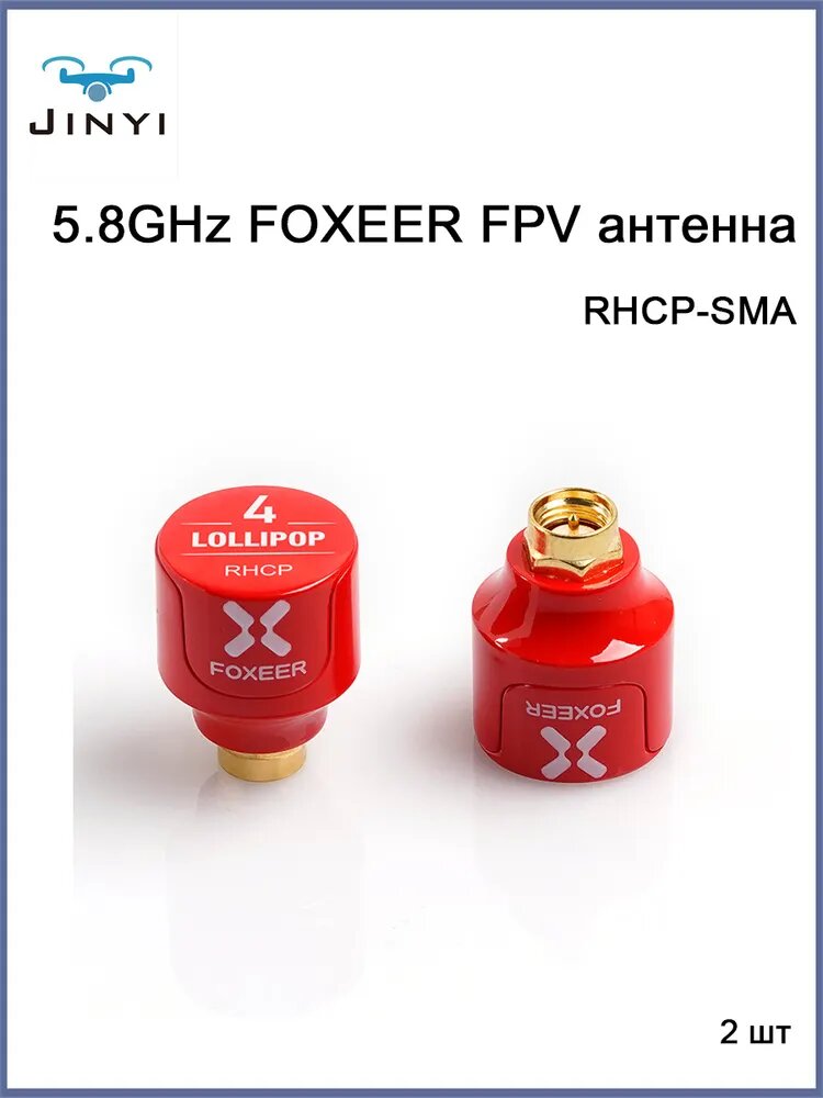 FOXEER LOLLIPOP 5.8GHz FPV антенна RHCP-SMA для радиоуправляемых моделей (2 шт)