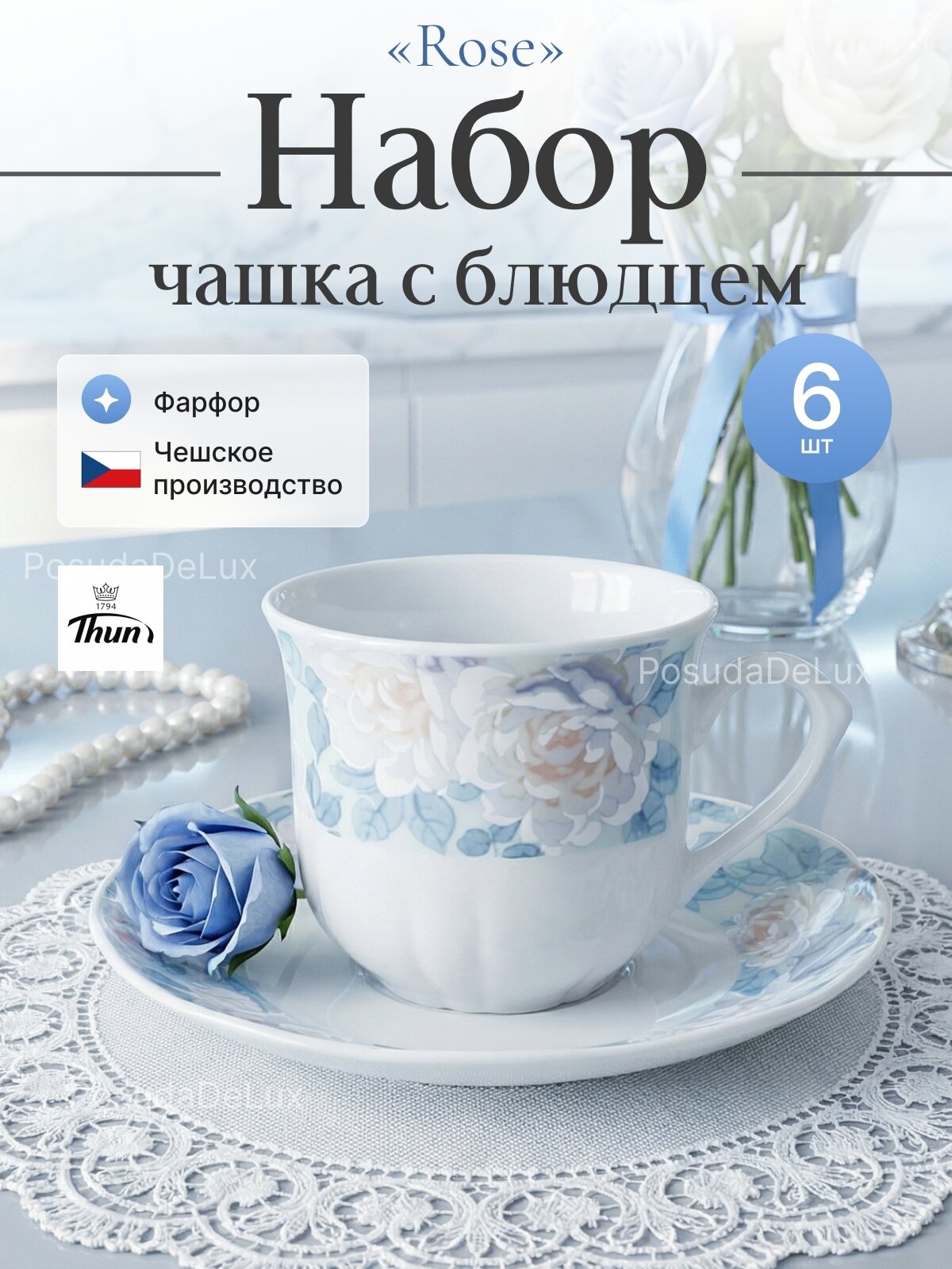 Чашка 155 мл с блюдцем 135 мм высокая, Rose Голубая роза