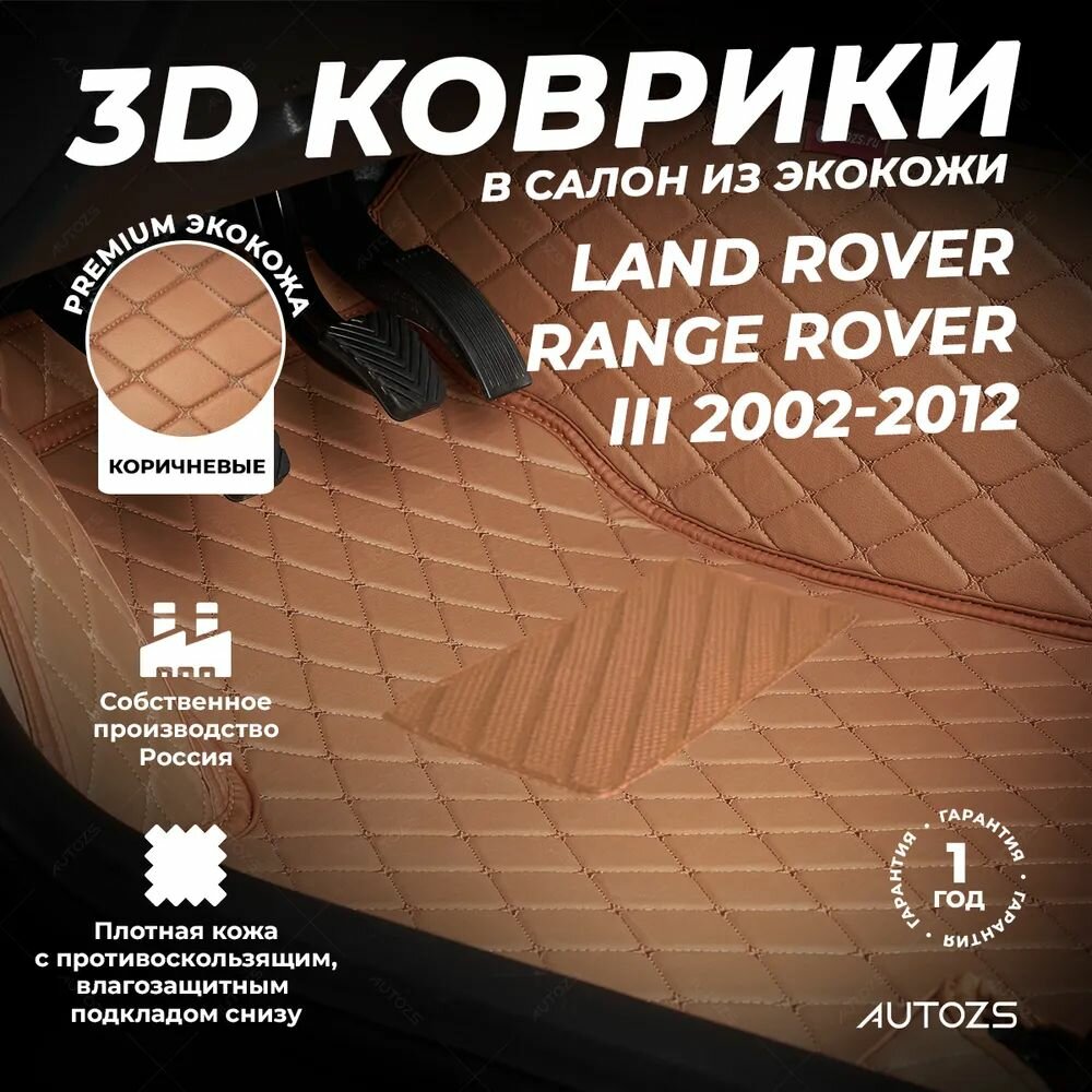 Кожаные 3D коврики в салон с бортами для Land Rover Range Rover III (2002-2012) коричневые
