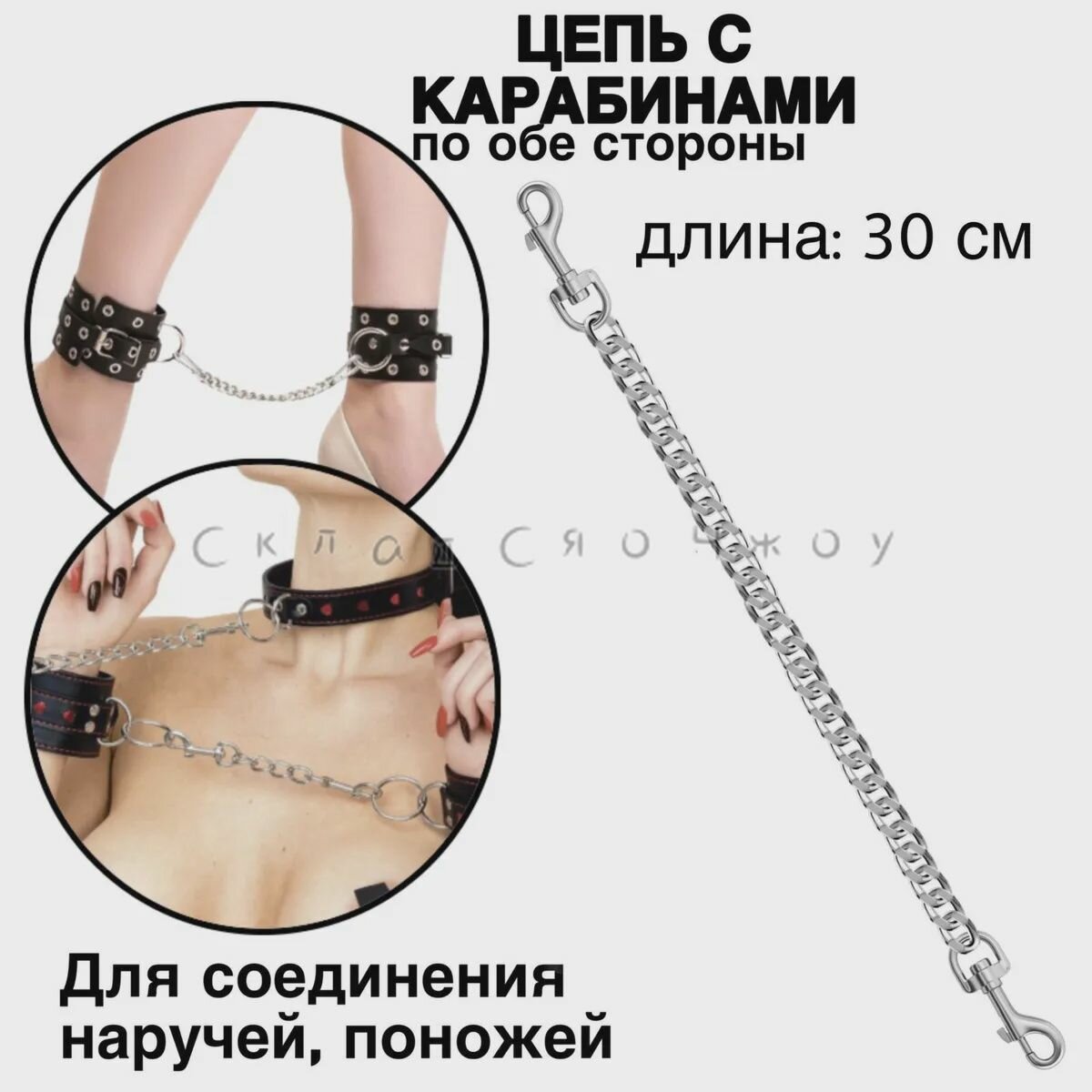 Цепь с карабинами по обе стороны 300мм №4 для БДСМ
