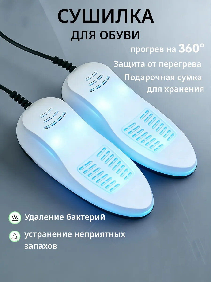Cушилка для обуви, электрическая (сушка, электросушилка) от запаха с подсветкой, 15 Вт