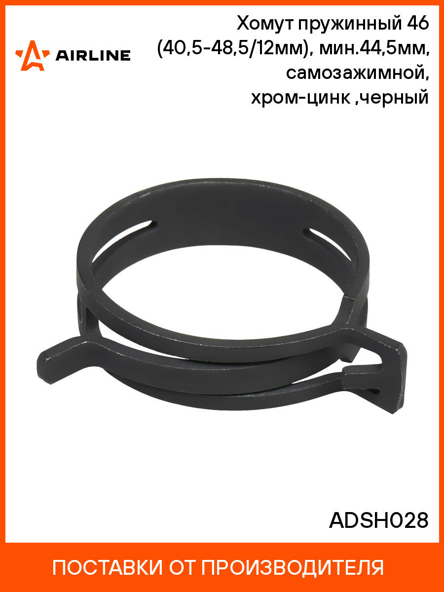 Хомут пружинный 46 (40 5 48 5/12мм) мин.44 5мм самозажимной хром цинк(dacromet) черный AIRLINE ADSH028 25 шт.
