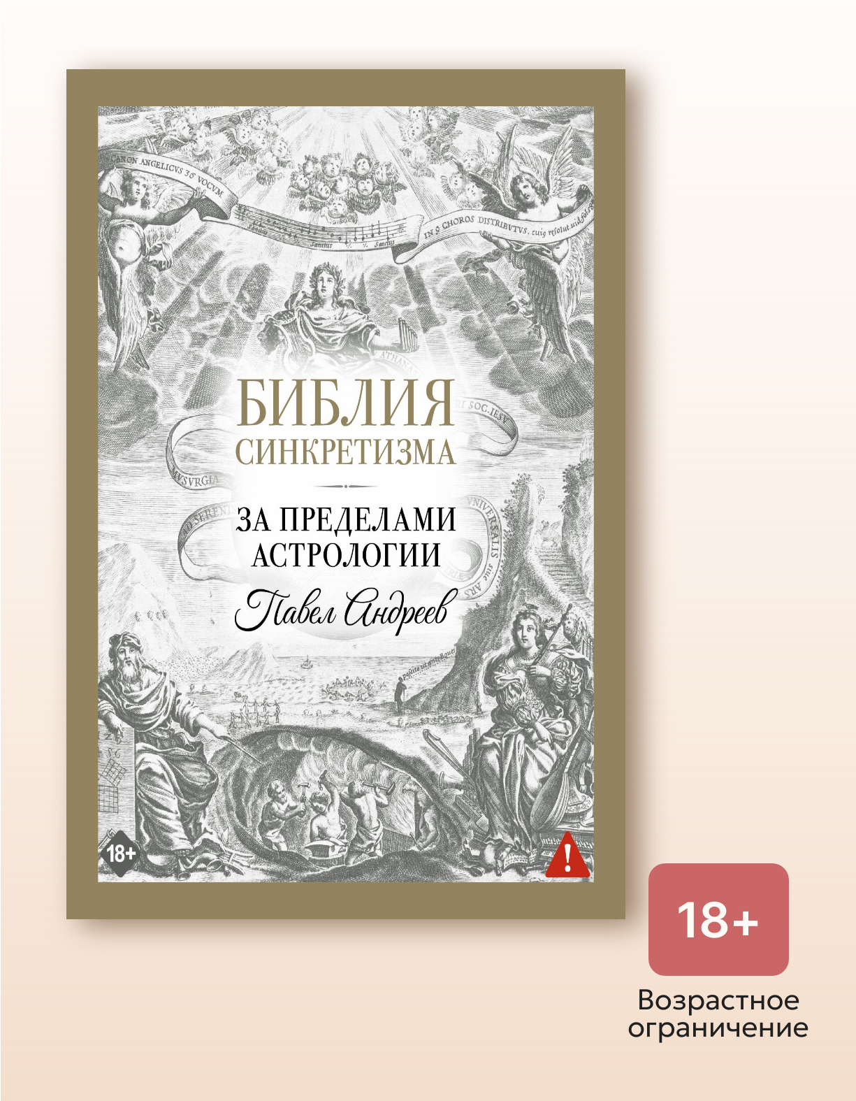 Книга "Библия синкретизма: за пределами астрологии", автор Андреев П, издательство АСТ