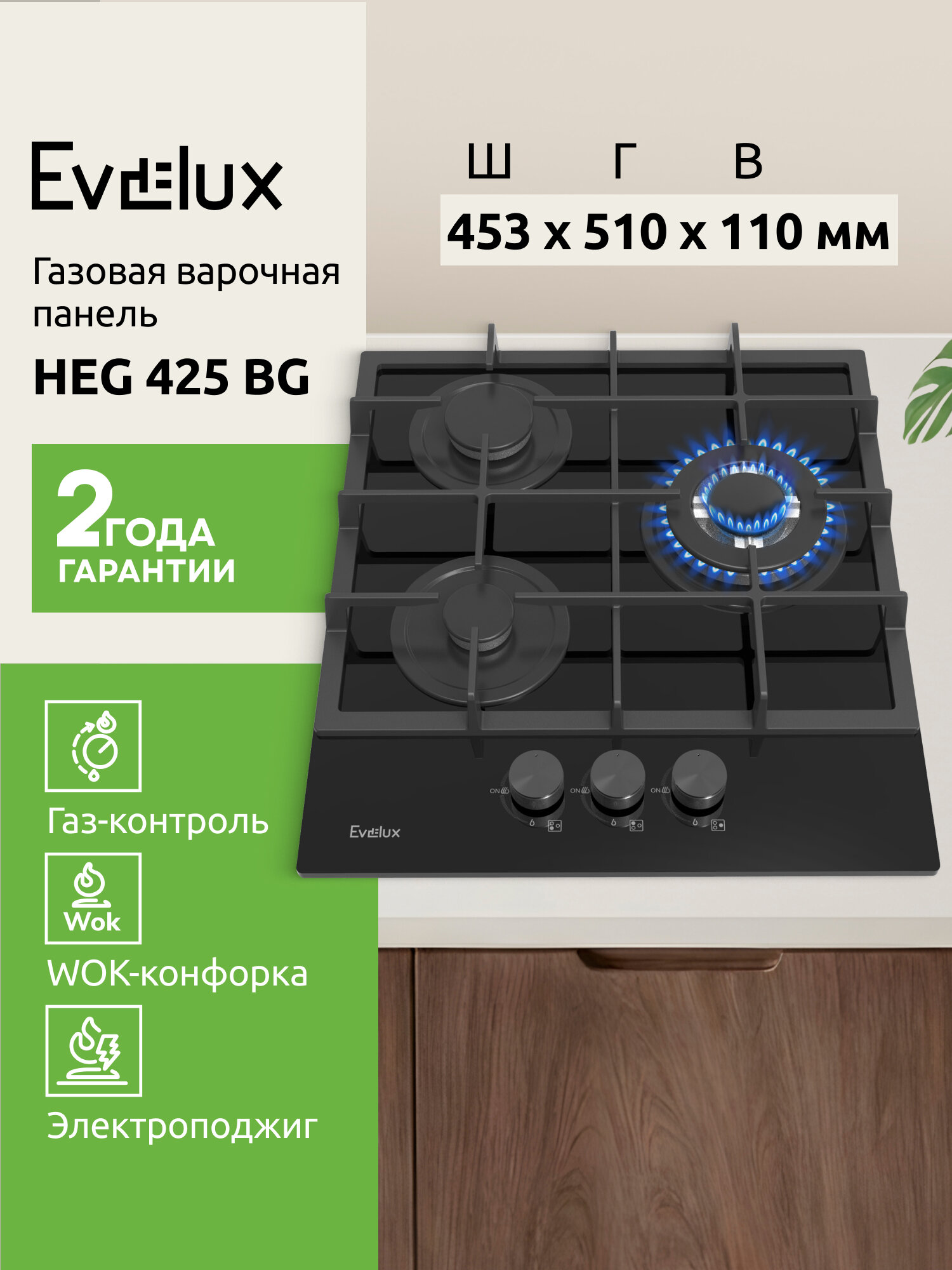 Газовая варочная панель Evelux HEG 425 BG ширина 45 см, автоматический электроподжиг, черный