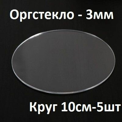 Оргстекло прозрачное круглое 10 см, 3 мм, 5 шт. / Акрил прозрачный диаметр 100 мм