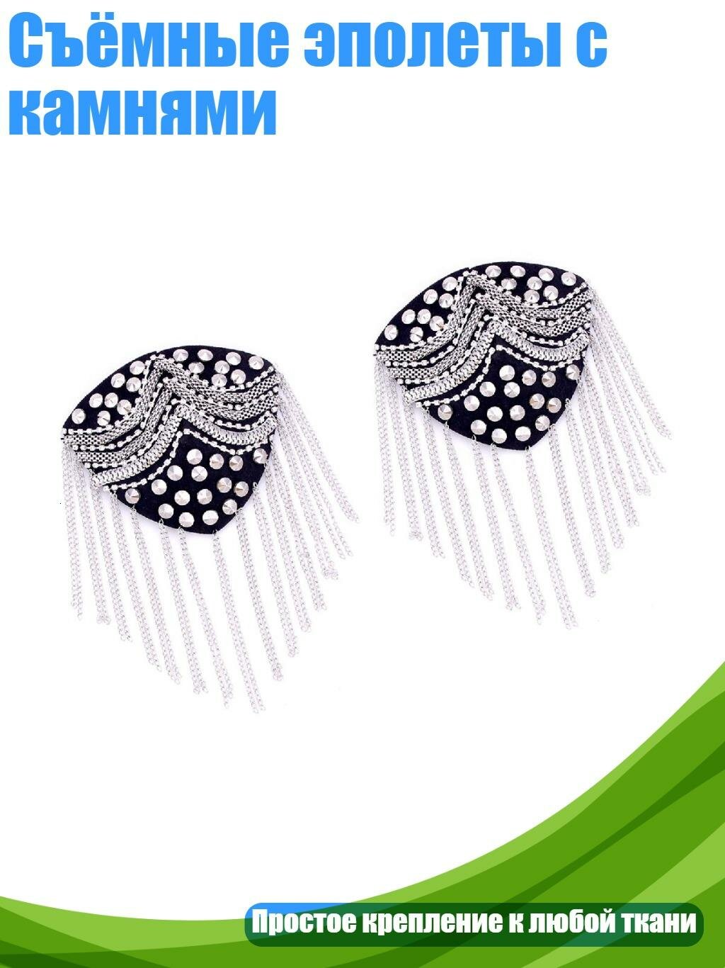 Съёмные эполеты с камнями, серебро