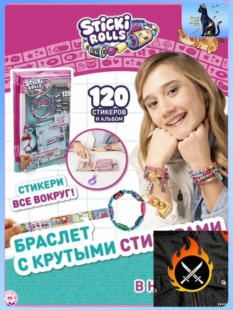 Эксклюзивный набор Sticki Rolls для девочек: творческий комплект с альбомом, браслетом и 120 стикерами