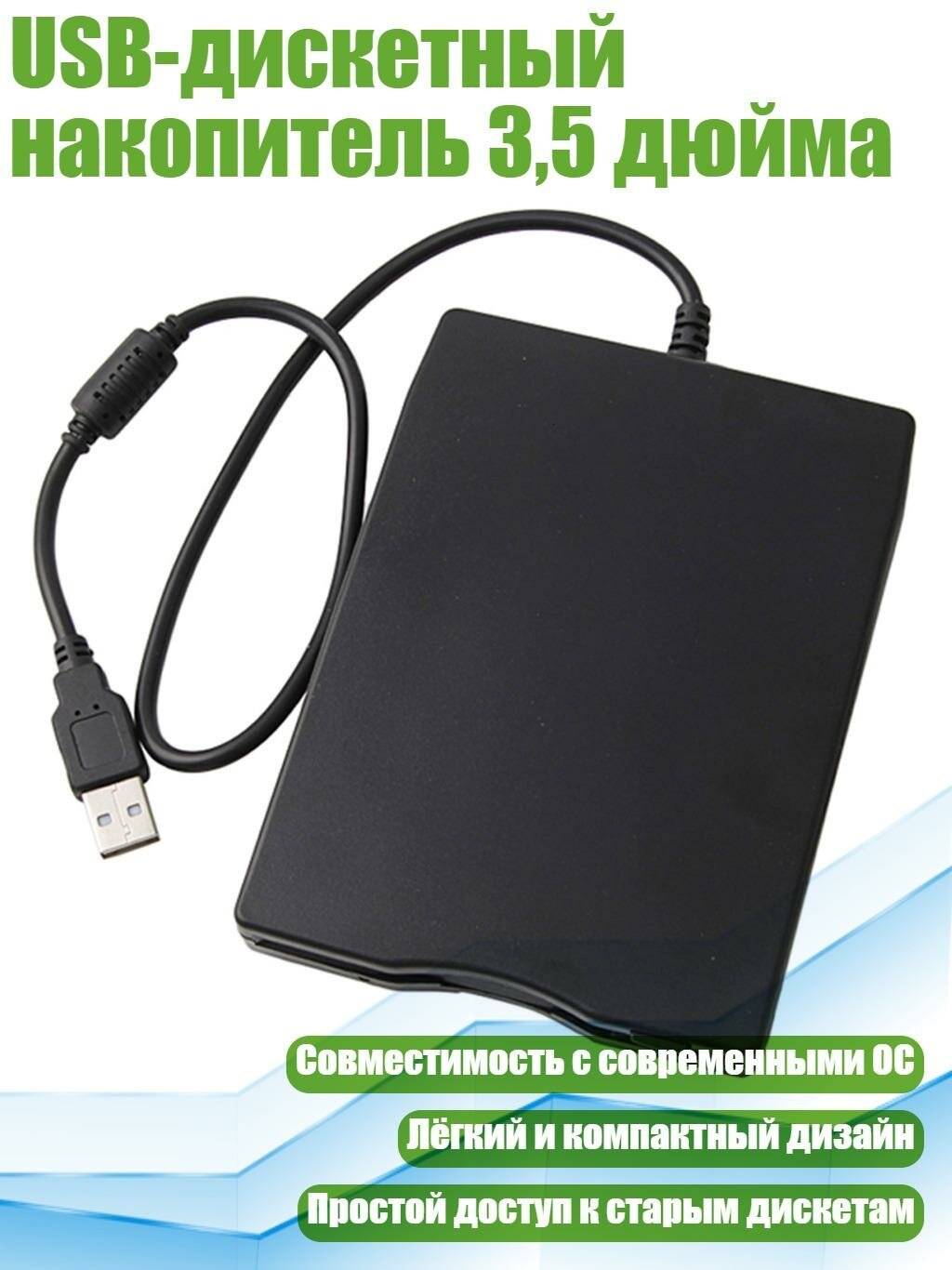 USB-дискетный накопитель 3,5 дюйма