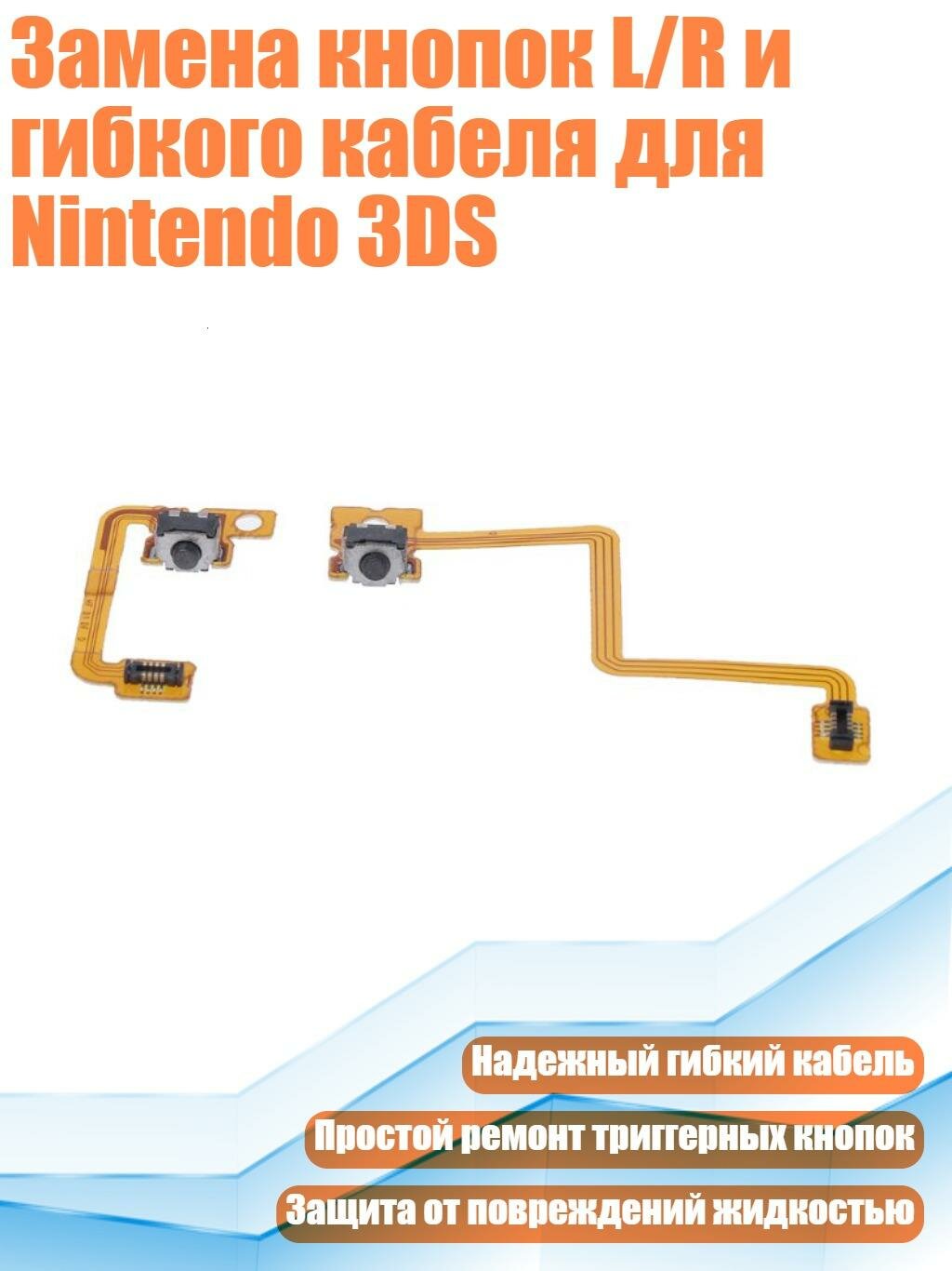Замена кнопок L/R и гибкого кабеля для Nintendo 3DS, Черный