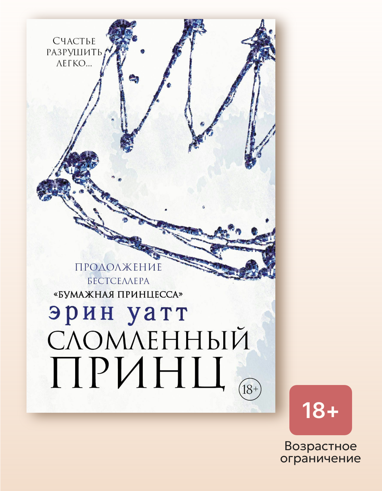 Книга "Бумажная принцесса. Книга 2. Сломленный принц", автор Уатт Э, издательство Mainstream