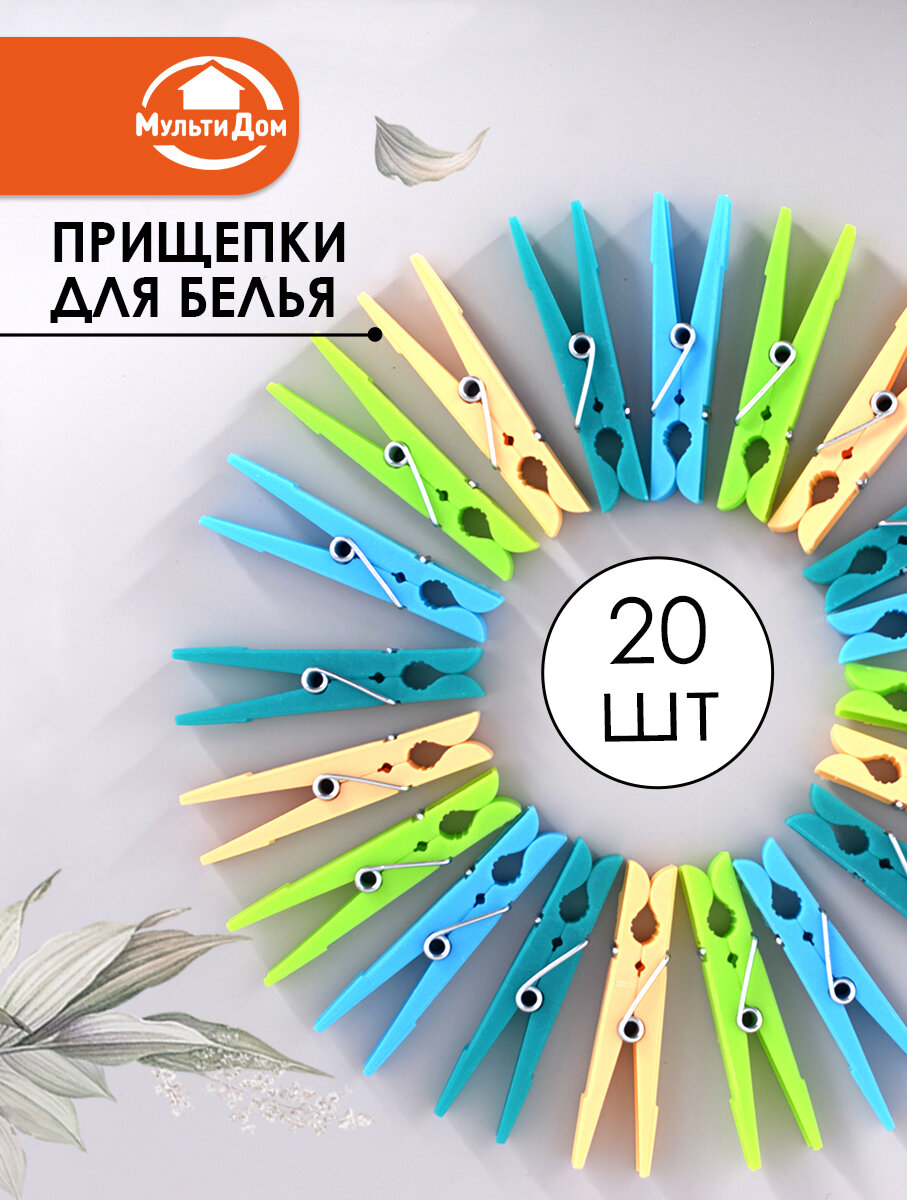 Прищепки для белья 20 штук длина 7 см пластиковые разноцветные