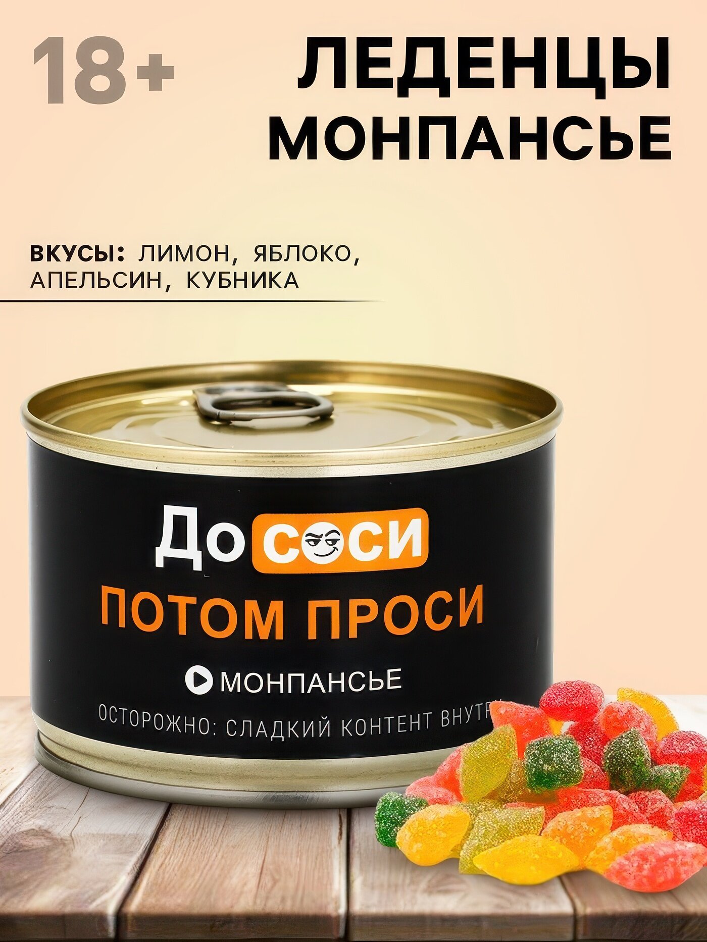 Монпансье в консервной банке «Потом проси» Фабрика счастья, 100 г, 10979159