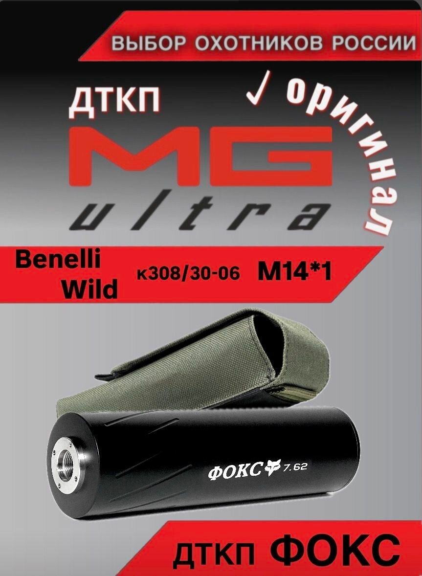 ДТК фокс Benelli Wild к308WIN, 30-06, резьба 14*1 ПР, от MG ULTRA