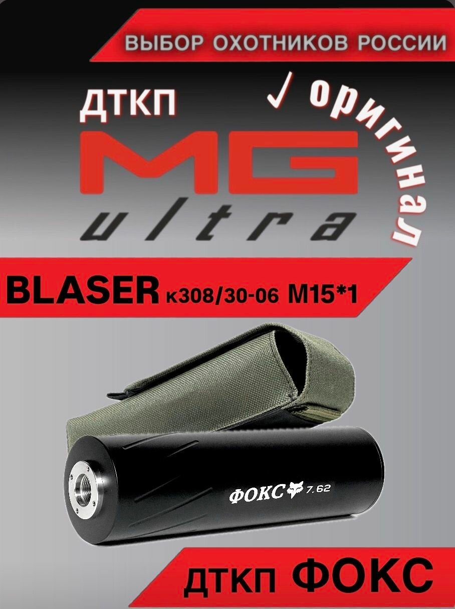 ДТК фокс Blaser к308WIN, 30-06, резьба 15*1 ПР, от MG ULTRA