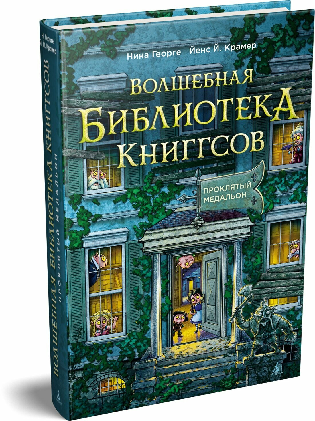 Волшебство на полке. Волшебная библиотека Книггсов. Книга 2. Проклятый медальон. Георге Нина, Крамер Йенс Й.