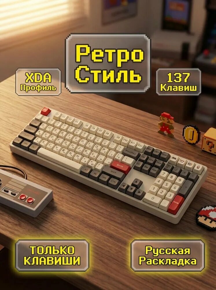 JM060 Кейкапы Retro Dendy (Ретро Денди) / NES Style для механической клавиатуры, XDA Профиль, PBT Dye-Sub, 137 клавиш, Русская раскладка (RU/EN)