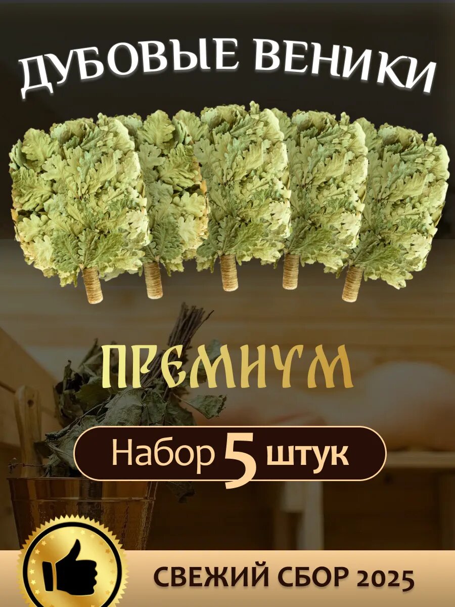 Веник для бани дубовый 5шт премиум