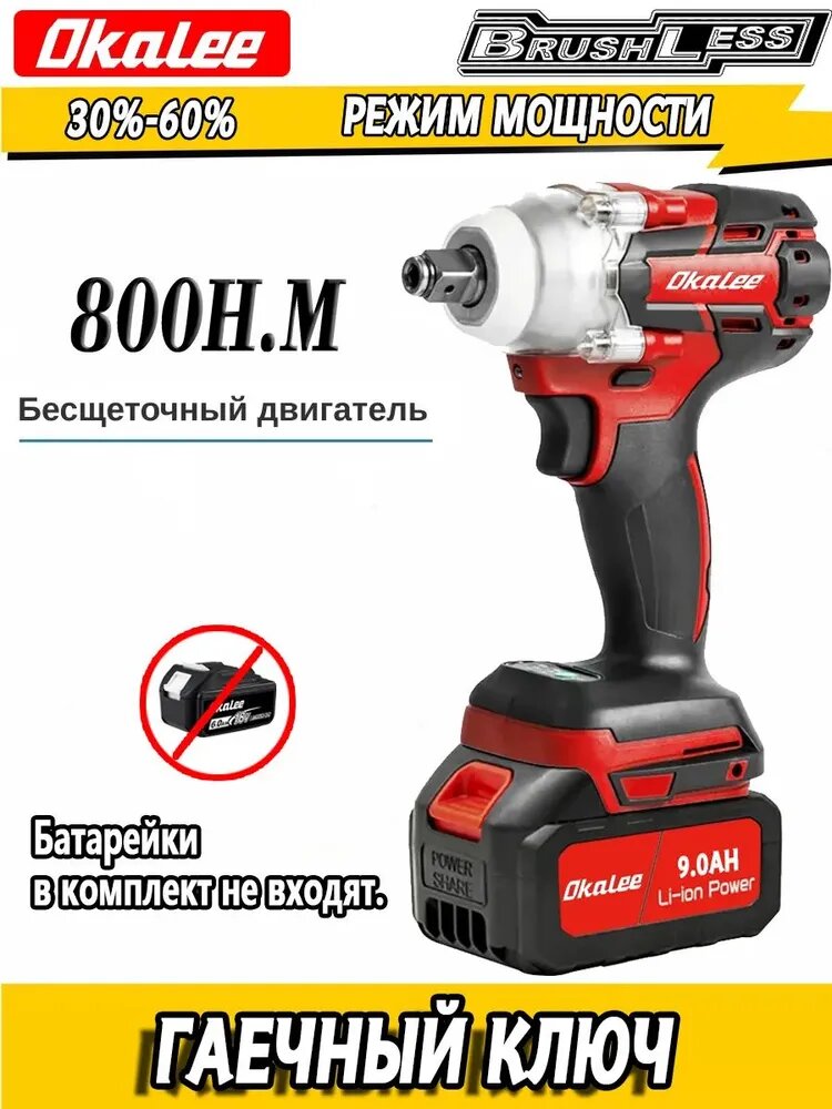 OKALEE / 800 Нм 1/2" 2800 об/мин бесщеточный литий-ионный аккумуляторный электрический гайковерт- Нет батареек