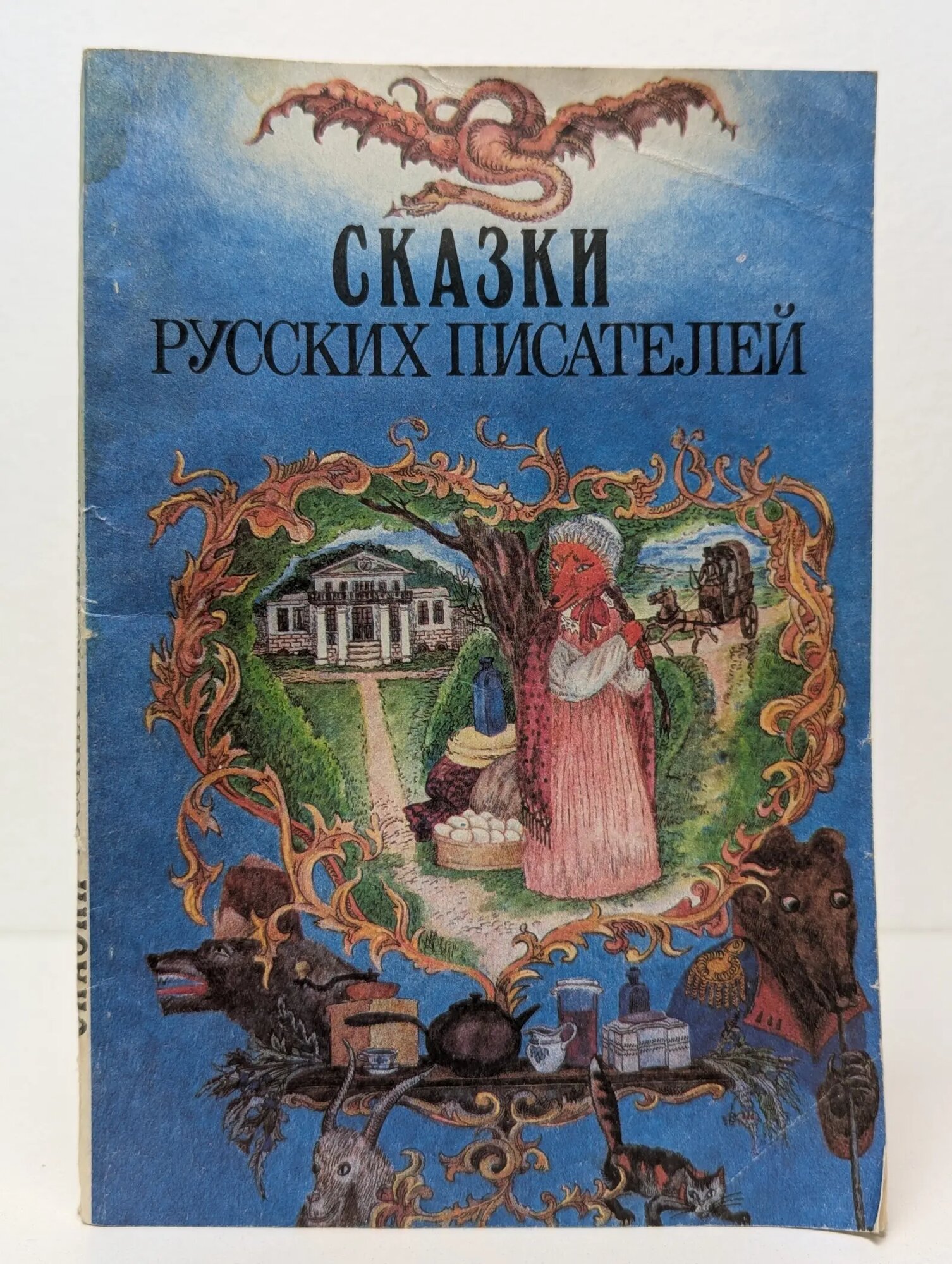 Сказки русских писателей Телешов Николай Дмитриевич, Ремизов Алексей Михайлович, Форш Ольга Дмитриевна 1991