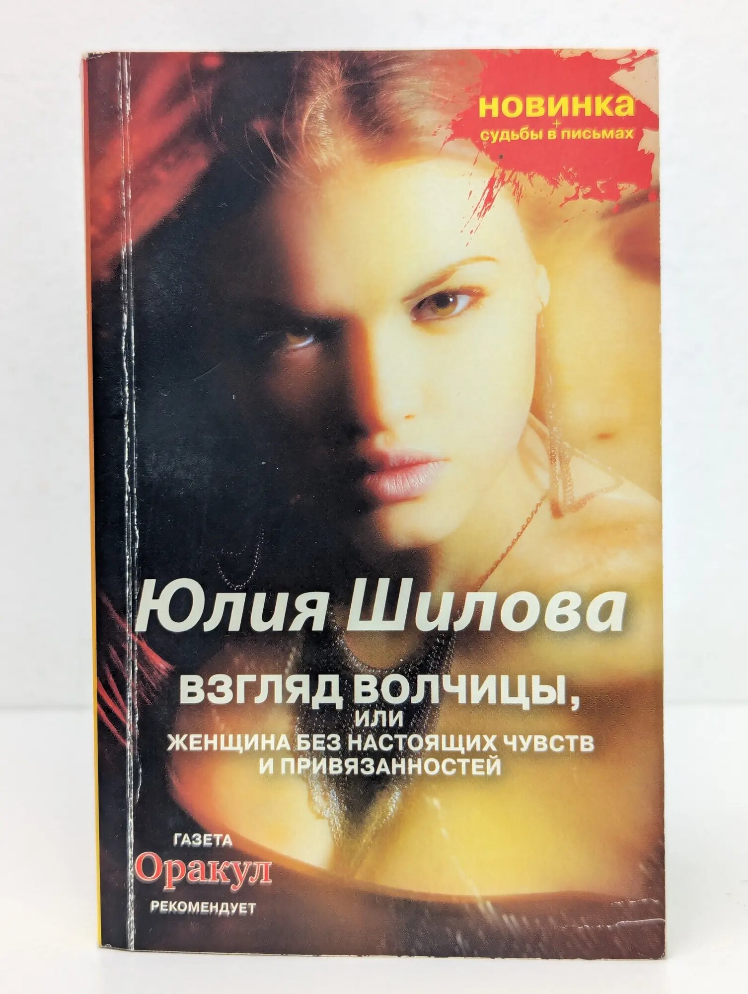 Взгляд волчицы, или Женщина без настоящих чувств и привязанностей Шилова Юлия Витальевна 2014