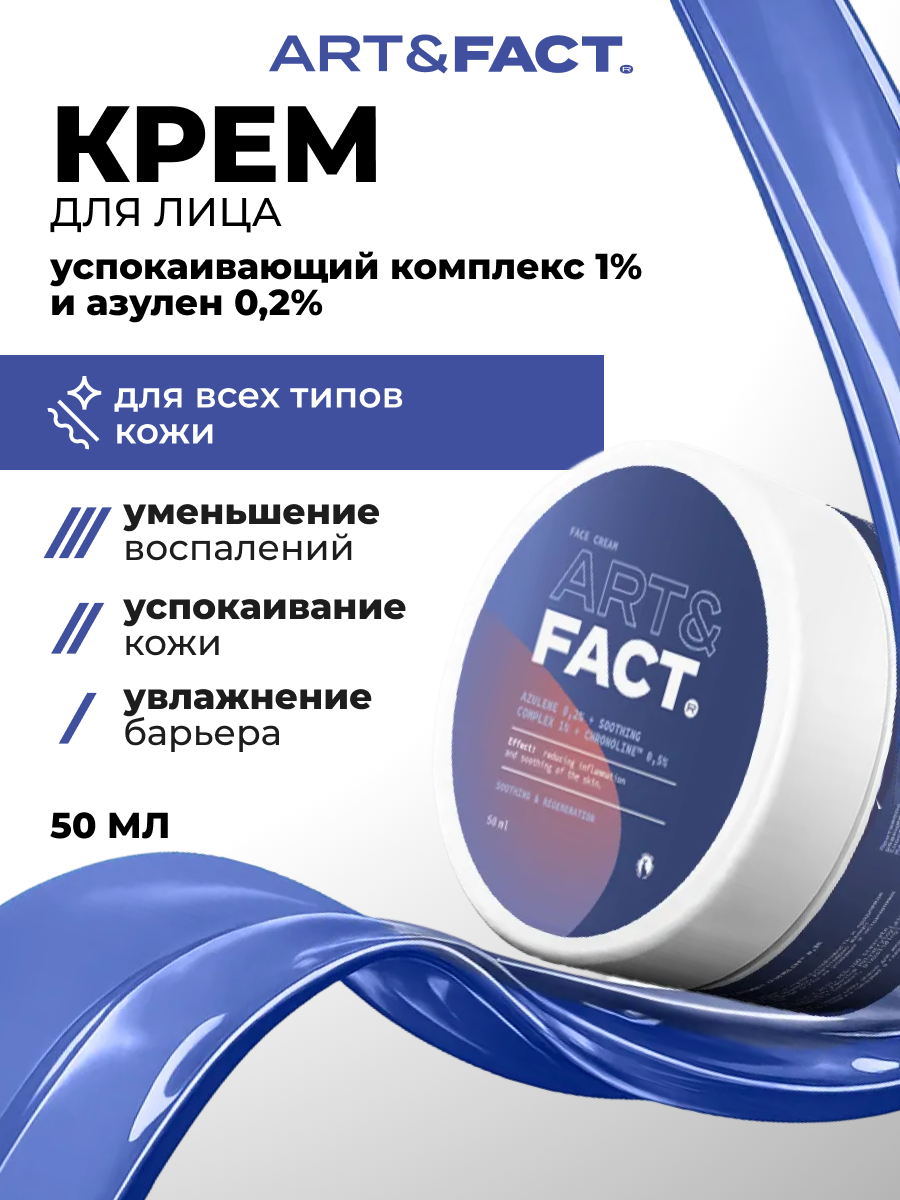 ART&FACT. / Успокаивающий крем для лица с азуленом 0,2%, успокаивающим комплексом 1% и пептидом ChroNOline 0,5%, 50 мл