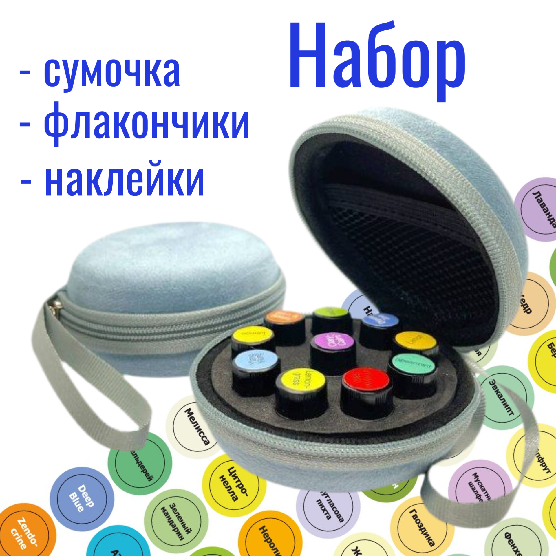 Набор: сумочка на 10 ячеек + флакончики 10шт на 2мл + наклейки для эфирных масел doterra, 96 шт. Голубой бархат