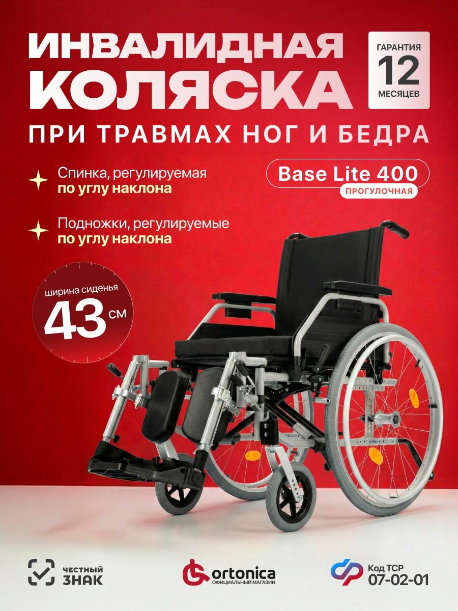 Ortonica Base Lite 400 43PP/ Инвалидная коляска складная с откидной спинкой и регулировкой угла наклона подножек, ширина сиденья 43 см, пневматические колеса