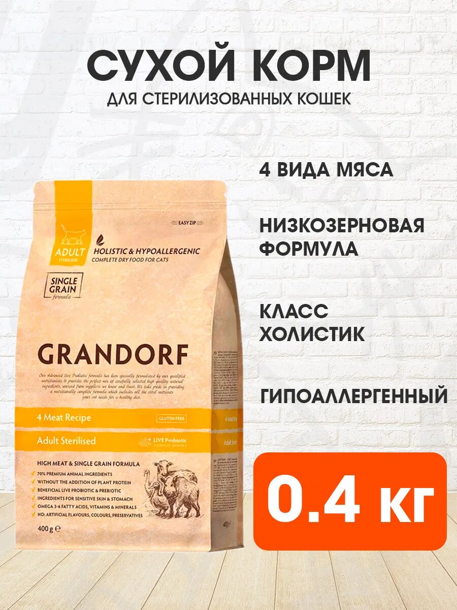 Корм сухой Grandorf Single Grain Cat Adult Sterilised 4 Meat Recipe низкозерновой для взрослых кастрированных котов и стерилизованных кошек, 4 вида мяса индейка, утка, кабан, ягненок, 0,4 кг