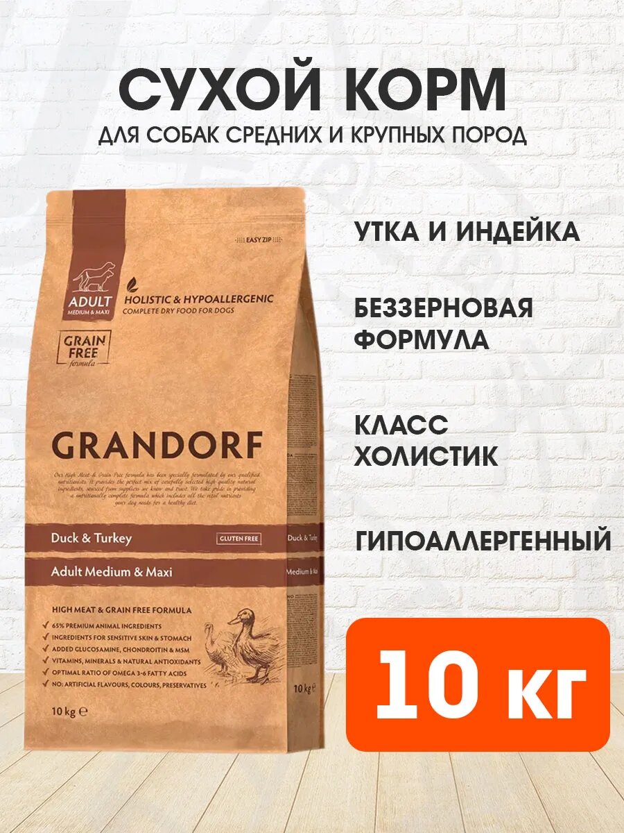 Корм сухой Grandorf Grain Free Dog Adult Medium & Maxi Duck & Turkey беззерновой для взрослых собак средних и крупных пород, утка, индейка, 10 кг