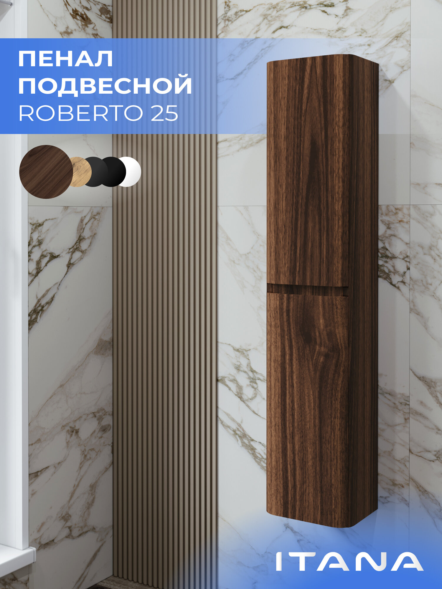 Пенал подвесной Итана Roberto 25 250x200x1200 универсальный Орех Пекан шоколад